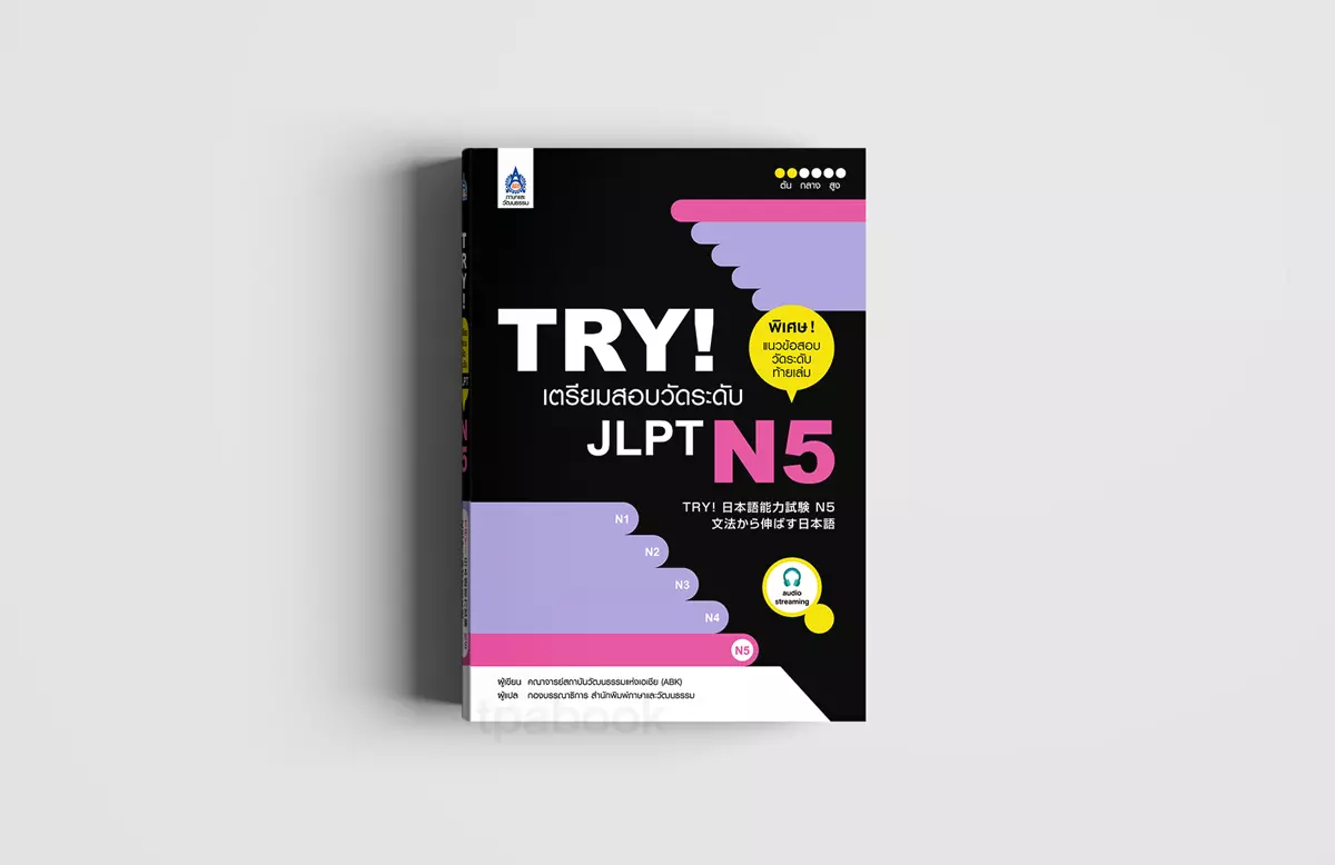 TRY! เตรียมสอบวัดระดับ JLPT N5 - TPA Book