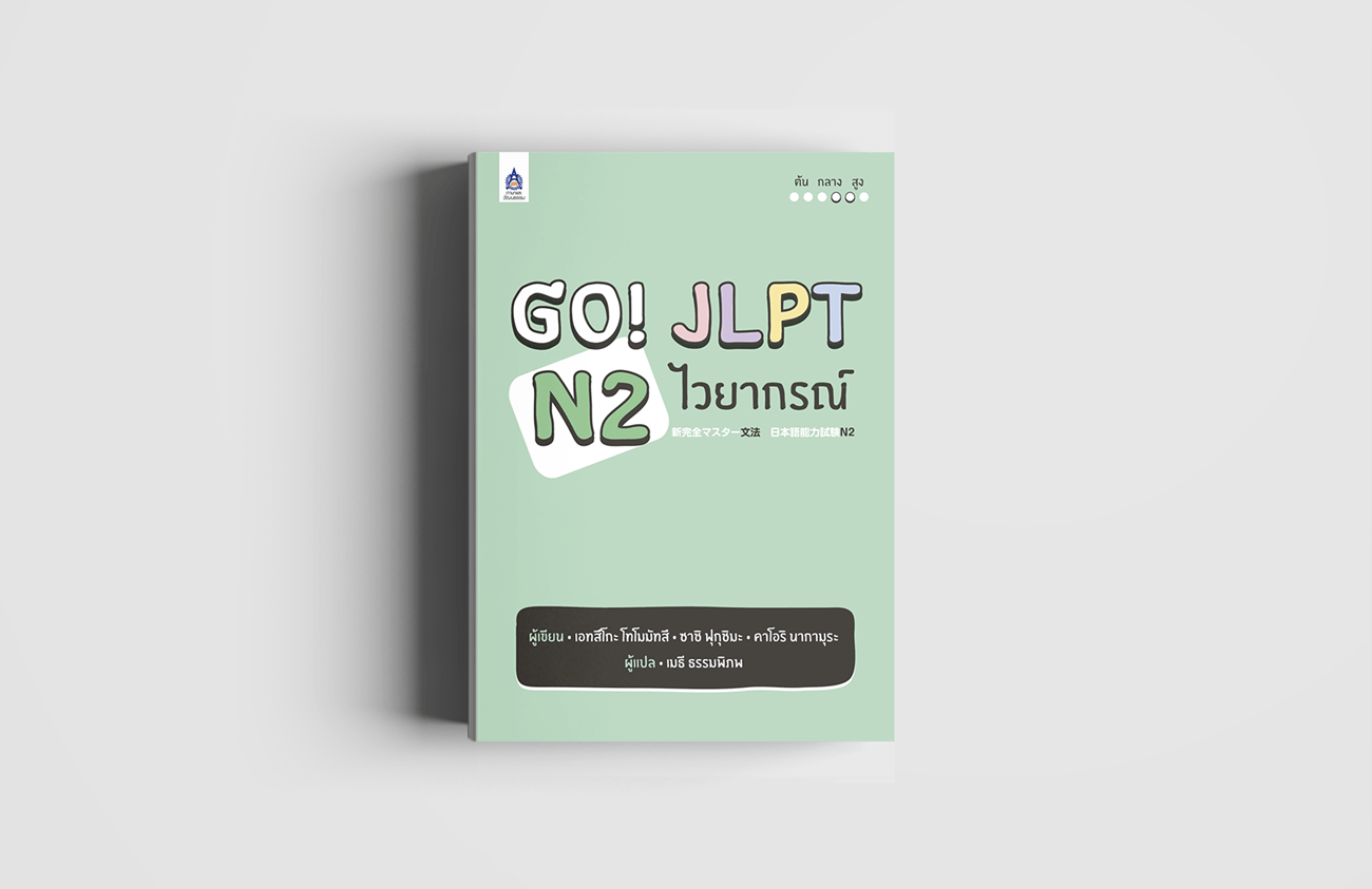 Go! JLPT N2 ไวยากรณ์ - TPA Book