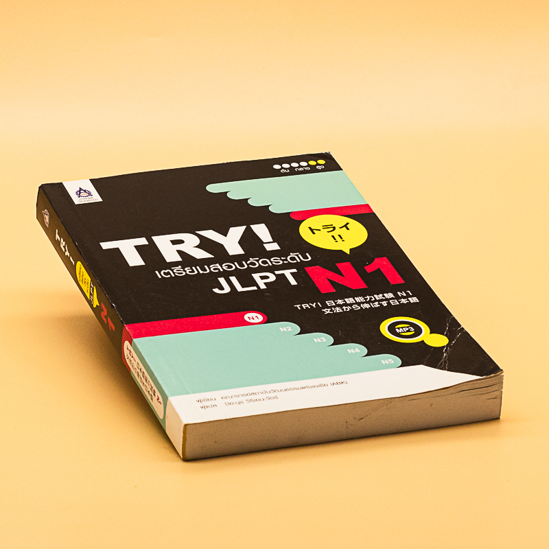 [-50% คัดสภาพ] TRY! เตรียมสอบวัดระดับ JLPT N1 - TPA Book