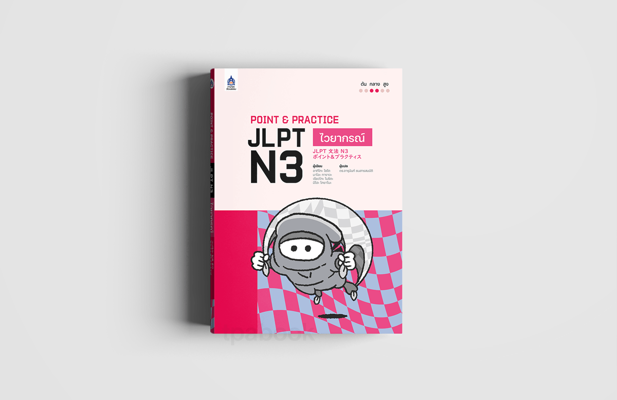 Point & Practice JLPT N3 ไวยากรณ์ - TPA Book