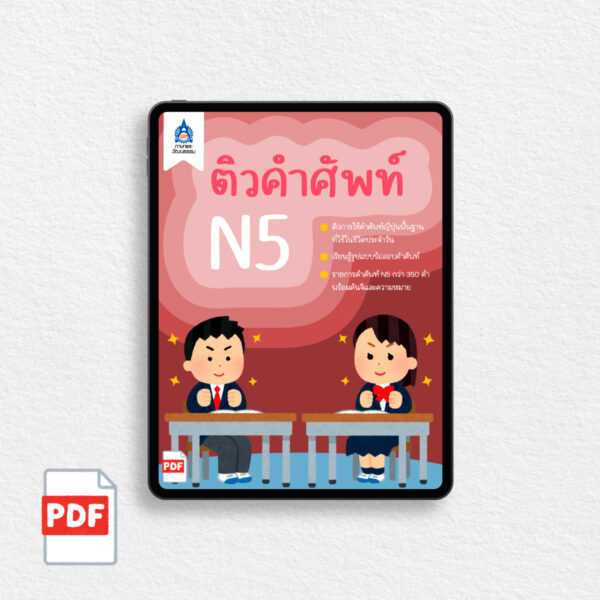 [PDF] ติวคำศัพท์ N5 - TPA Book