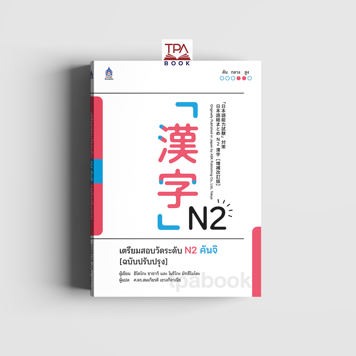 เตรียมสอบวัดระดับ N2 คันจิ [ฉบับปรับปรุง] - TPA Book