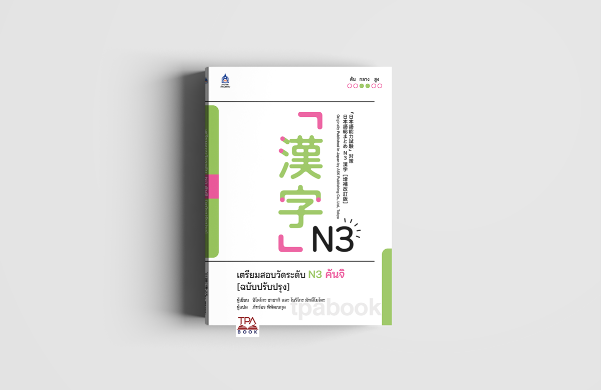 เตรียมสอบวัดระดับ N3 คันจิ [ฉบับปรับปรุง] - TPA Book