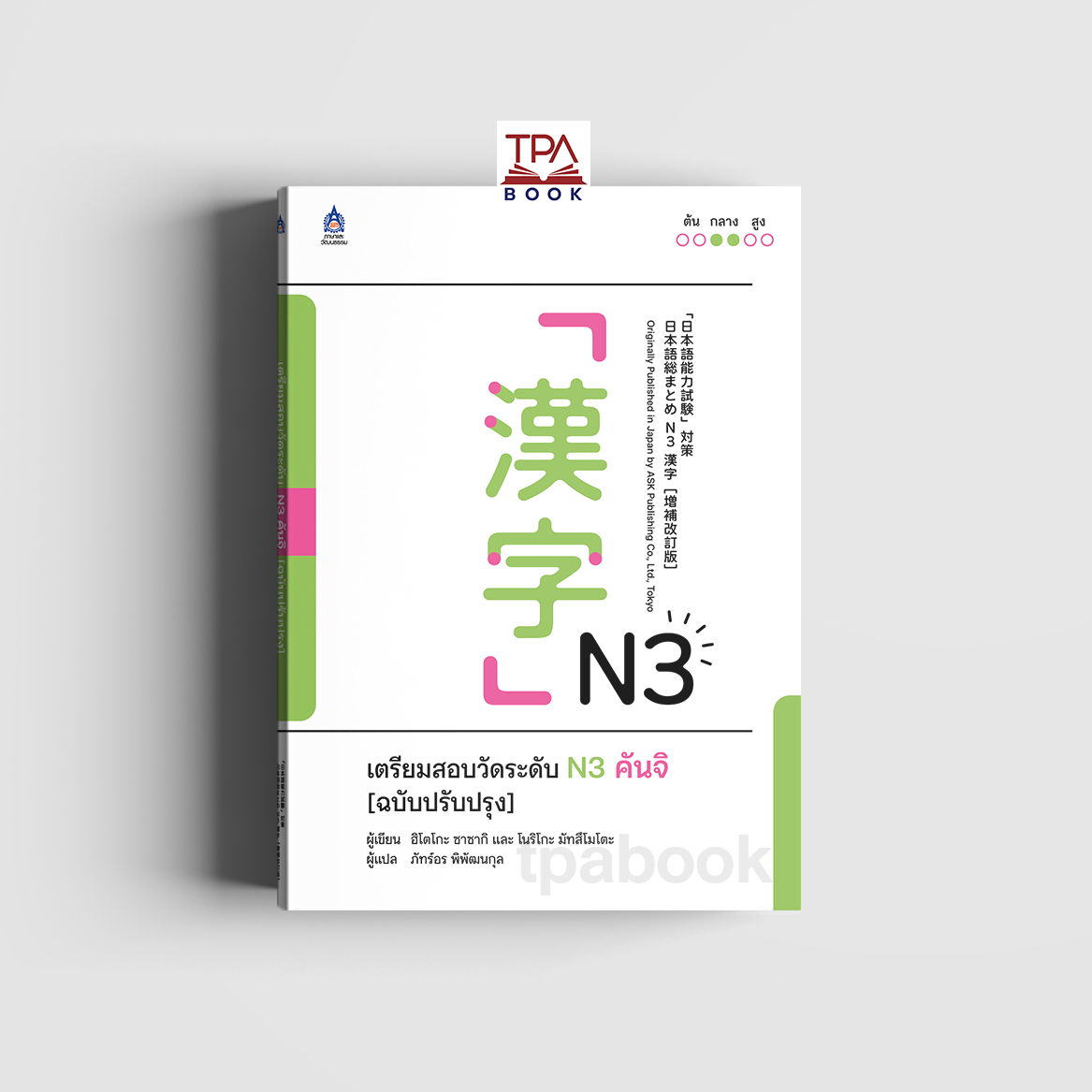 เตรียมสอบวัดระดับ N3 คันจิ [ฉบับปรับปรุง] - TPA Book